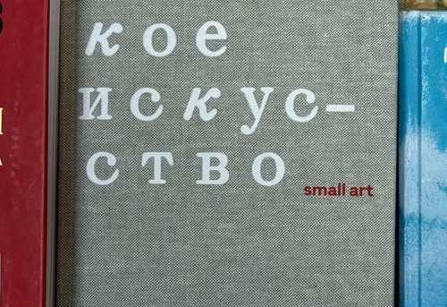 Книга об искусстве "Маленькое искусство"