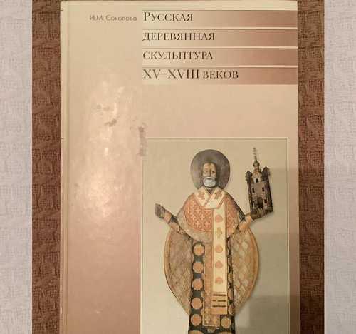 Русская деревянная скульптура 15-18 вв