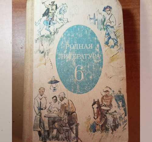 Учебник-хрестоматия. Родная литература. 6 кл