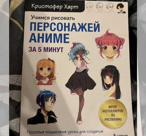 Кристофер Харт "Учимся рисовать персонажей аниме
