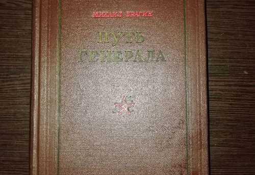 Михаил Брагин. Путь Генерала. 1952 год