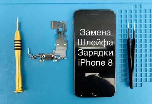 Замена шлейфа зарядки iPhone8