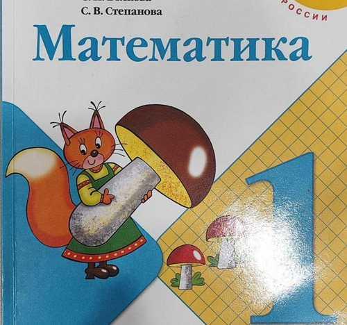 Учебник математика 1 класс часть 1