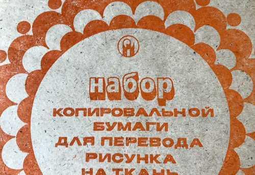 Цветная копировальная бумага СССР