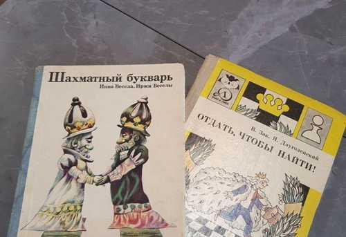 Книги СССР Шахматный букварь и Отдать, чтобы найти