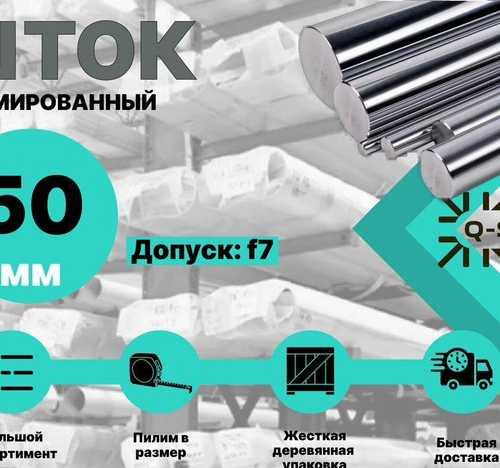 Шток хромированный пруток 50 мм ск45