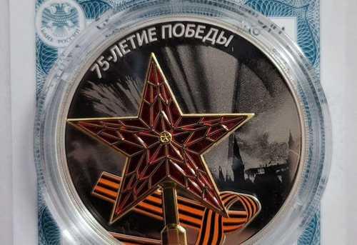 3 рубля 75 лет Победы звезда серебро