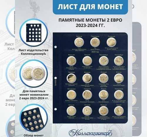 Лист для памятных монет 2 евро 2023-2024 гг. (A58P2)