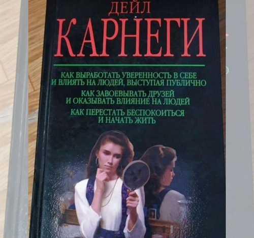 Дейл Карнеги