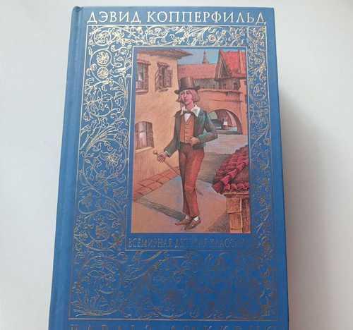 Диккенс Дэвид Копперфильд
