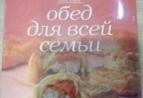Новая кулинарная книга "Обед для всей семьи"