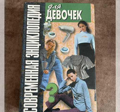 Книга. Современная энциклопедия для девочек