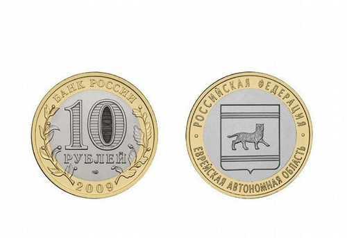 Монета 10 рублей 2009, спмд Еврейская область (бм)
