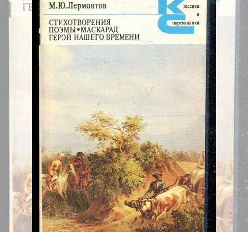 Стихотворения. Поэмы. Маскарад. Герой нашего времени Серия: Классики и современники