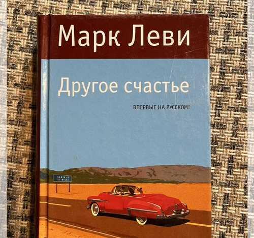 Марк Леви книги