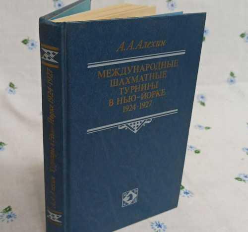 Алёхин Международные шахматные турниры 1989г