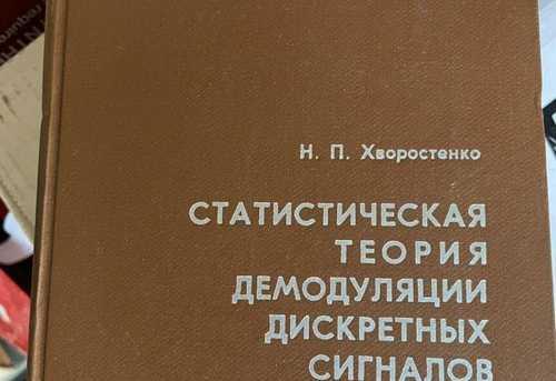 Статистическая теория демодуляции дискретных
