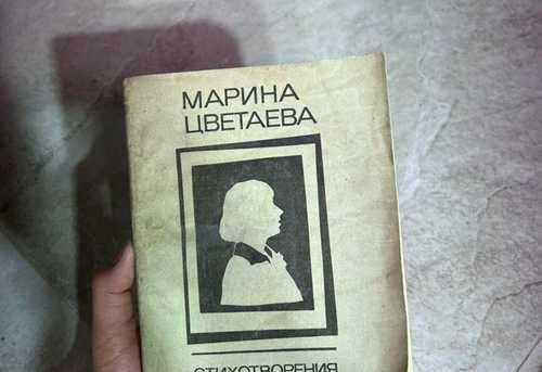 Марина Цветаева Стихотворения