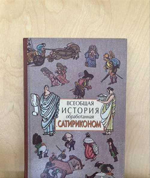 сатирикон всеобщая история обработанная сатириконом. книги врпеменроссийской империи. история евреев книга. журнал сатирикон древняя история. книга российская империя.