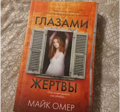 Книга глазами жертвы