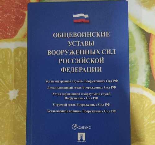 Общевоинские уставы Вооружëнных Сил РФ