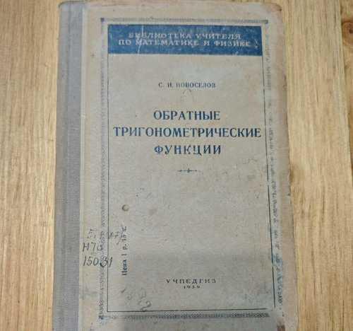 Книга Обратные тригонометрические функции 1939 г