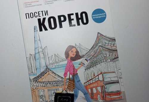 Книга-гид Посети Корею
