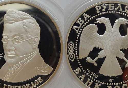 2 руб 1995 Грибоедов А.С. - серебро