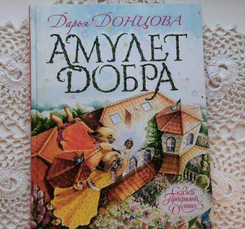 Книга Дарий Донцовой Амулет добра