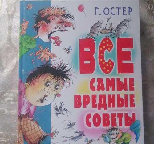 Детские книги "Вредные советы"