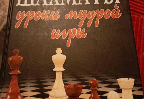 Уроки мудрой игры Шахматы Мульдияров
