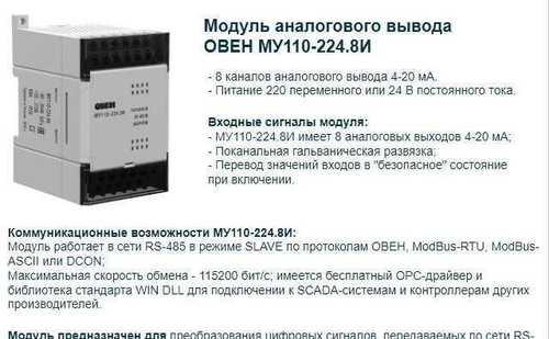 Модуль аналогового вывода овен му110-224.8и
