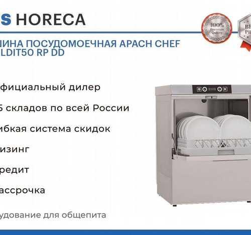 Машина посудомоечная apach chef line ldit50 RP DD