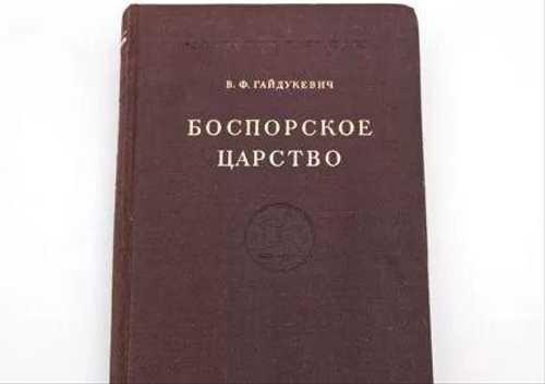 Гайдукевич В.Ф. Боспорское царство