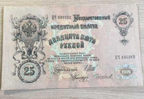 25 рублей 1909 года