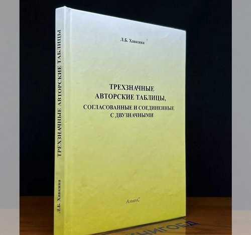 Трехзнач. авторские табл., соглас. и соединенные с двузнач