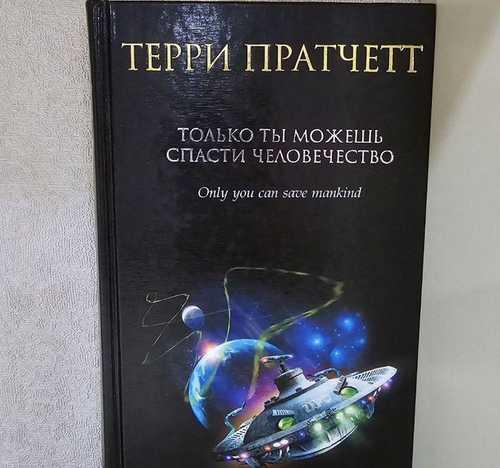 Только ты можешь спасти человечество