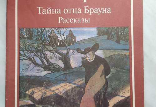 Г. Честертон. Тайны отца Брауна. Рассказы. Большой