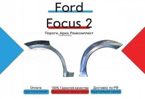 Ремонтные арки для Ford Focus 2
