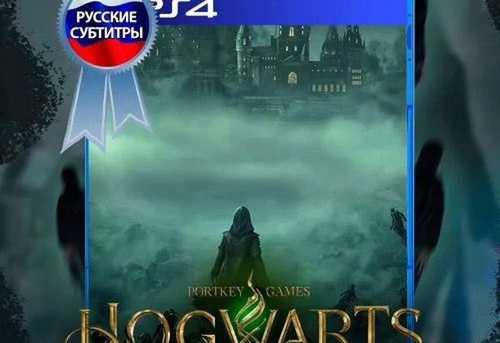 Hogwarts legacy ps4 диск (новый)
