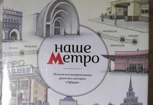 Книга "Наше метро" новая