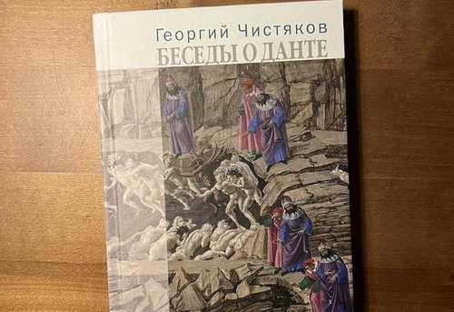 Чистяков Георгий. Беседы о Данте