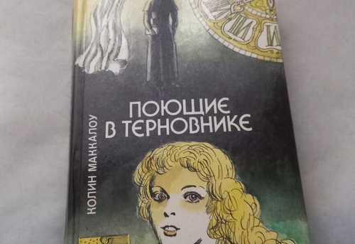 Книга Колин Маккалоу. Поющие в терновнике. Роман