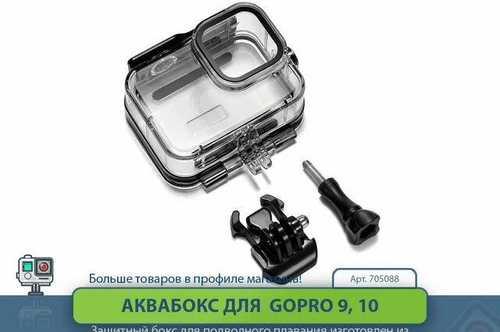 Аквабокс для экшн камеры GoPro Hero 9, 10