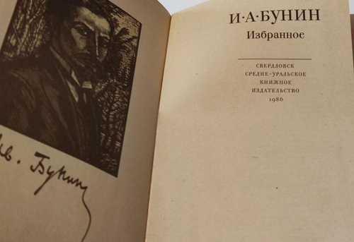 Книга И.А. Бунин избранное