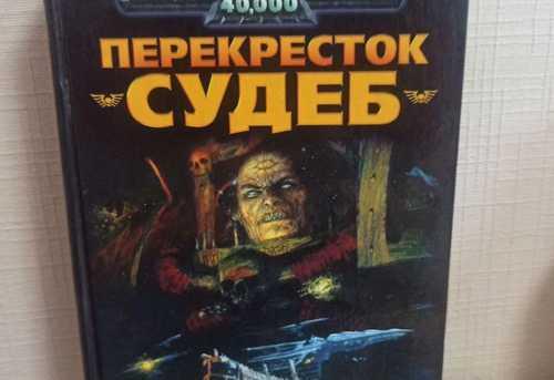 Warhammer книга Перекрёсток судеб