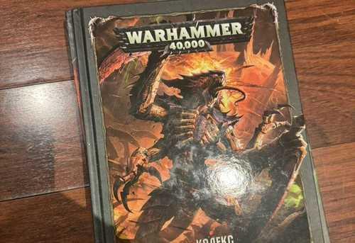 Warhammer 40000 Кодекс Тираниды