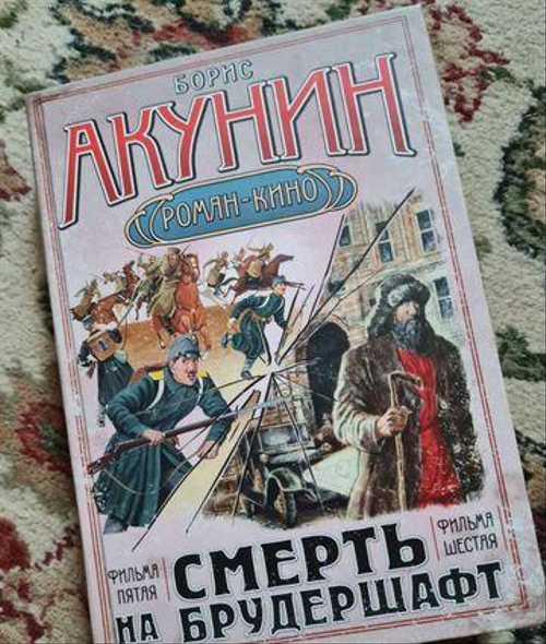 Книга Борис Акунина "Смерть на брудершафт "