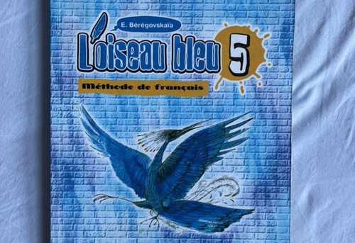 L'oiseau bleu. Французский язык. 5 класс