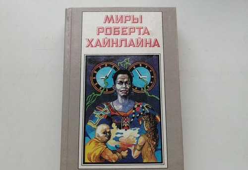 Миры Роберта Хайнлайна. Книга 4. Новая, 1993 год